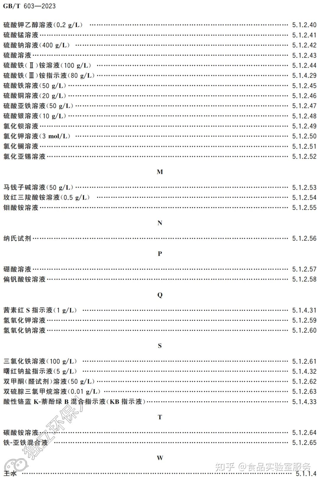 【重磅发布】GB/T 603-2023《化学试剂 试验方法中所用制剂及制品的制备》 - 知乎