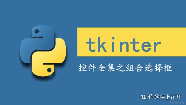 Python tkinter控件全集之组合选择框 ttk.ComboBox - 知乎