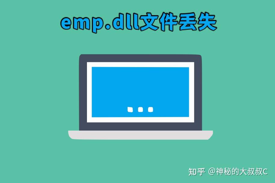 电脑突然提示emp.dll文件丢失要怎么处理？总结4种方法修复emp.dl - 知乎