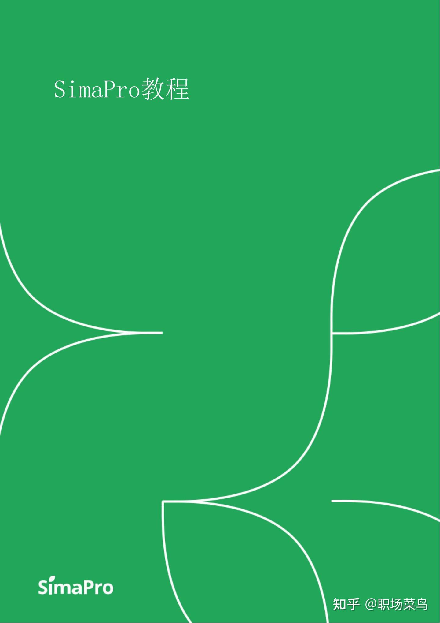 SimaPro9中文教程手册 - 知乎