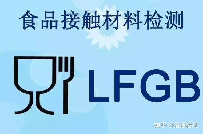 德国LFGB认证是什么? LFGB认证流程，有什么作用? - 知乎