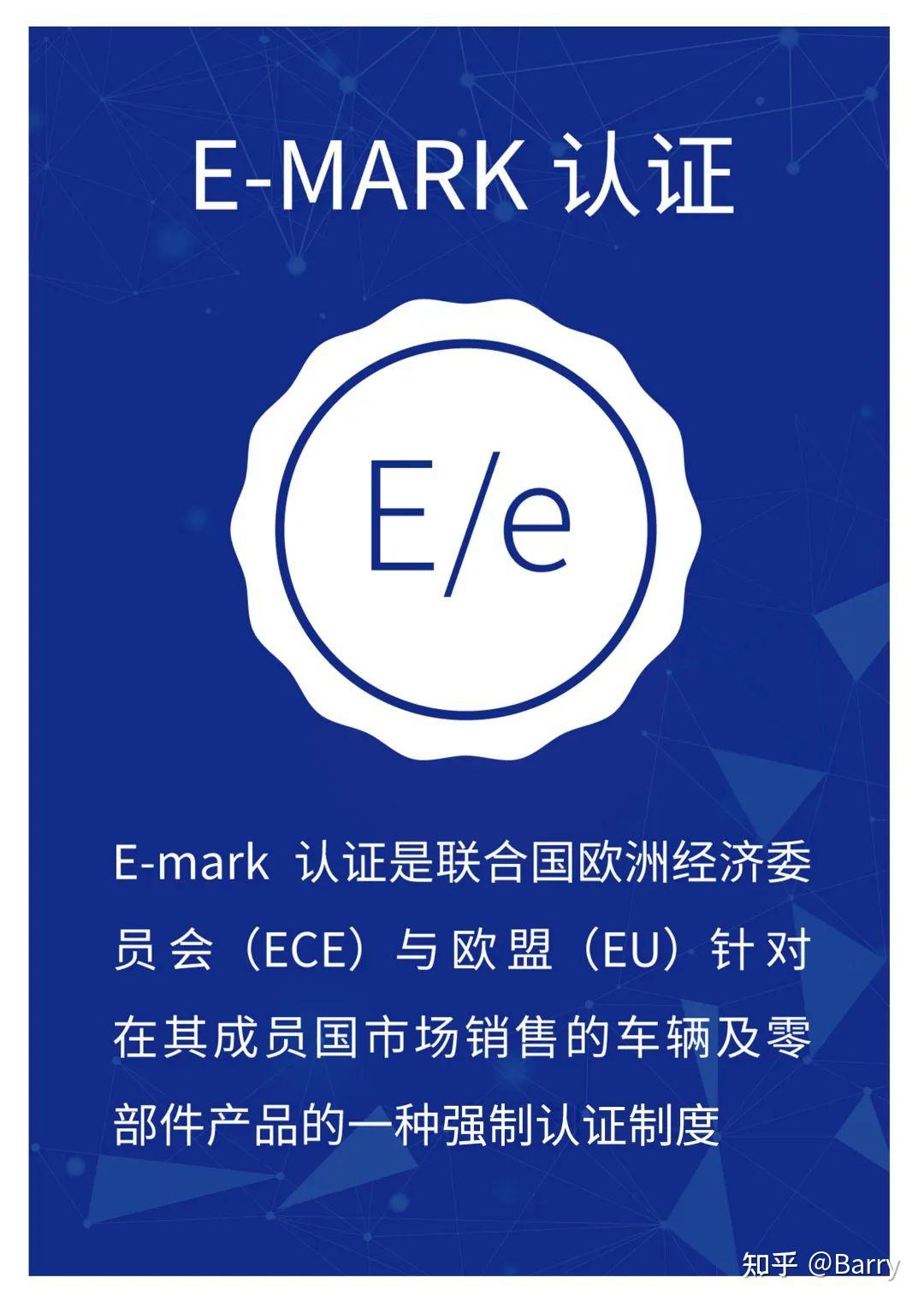 欧盟汽车与汽车零部件认证E-mark认证 - 知乎