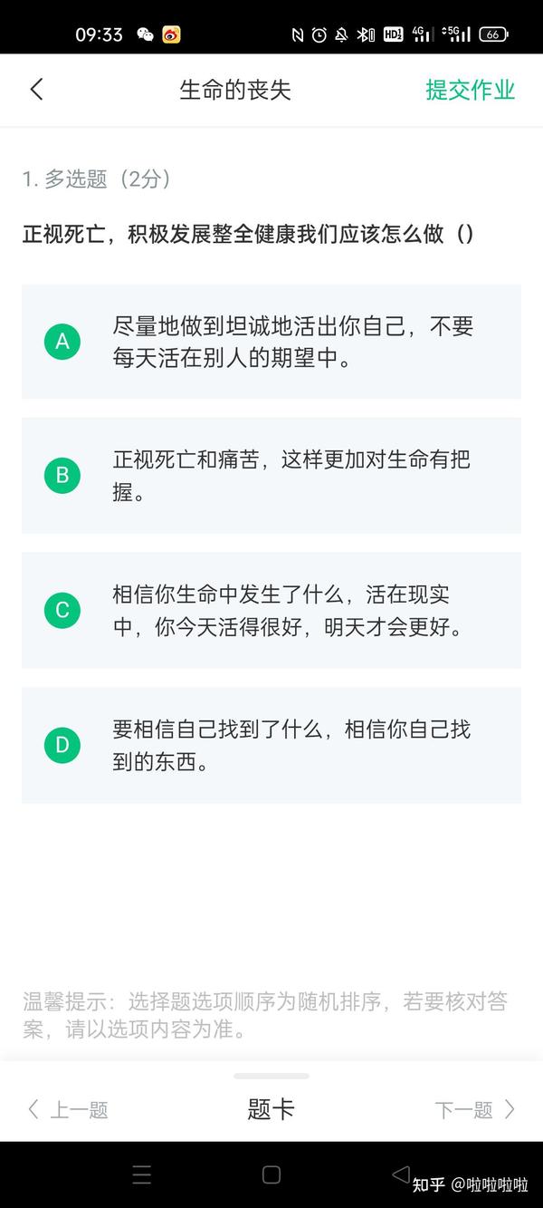 2021知到智慧树大学生心理健康见面课测试答案 