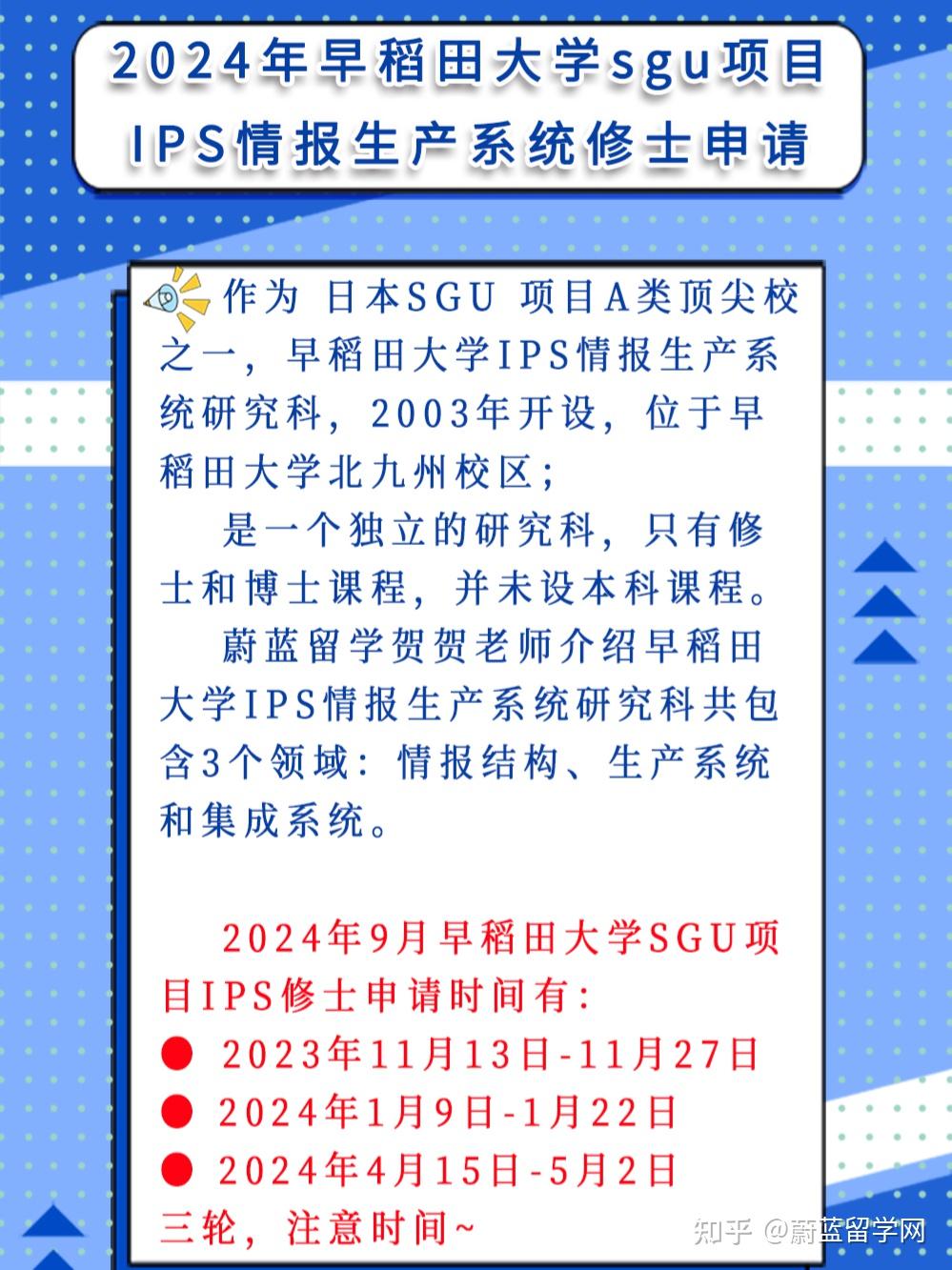 2024年9月日本SGU早稻田大学IPS项目申请条件和时间 - 知乎