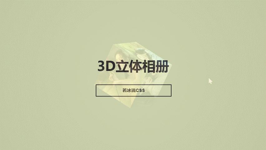 HTML+CSS 3D立体相册 - 知乎