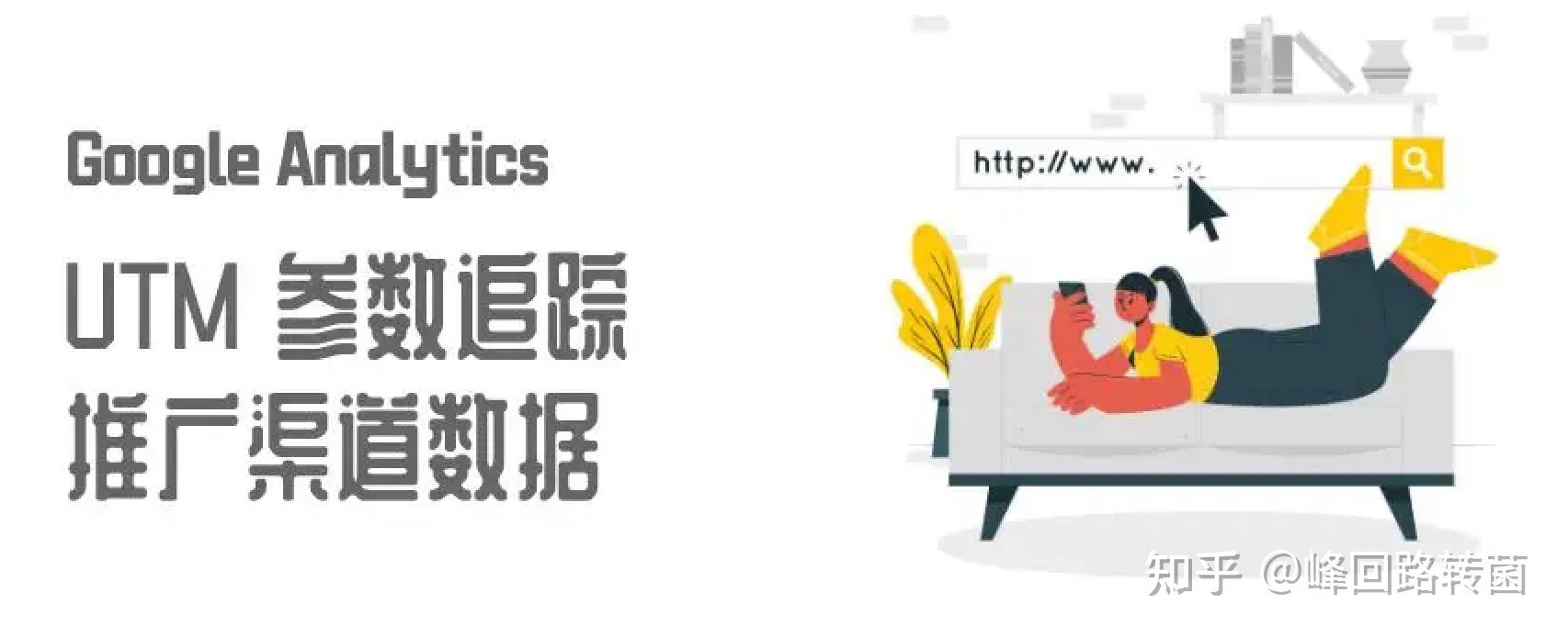 Google Analytics UTM参数的正确用法 - 知乎