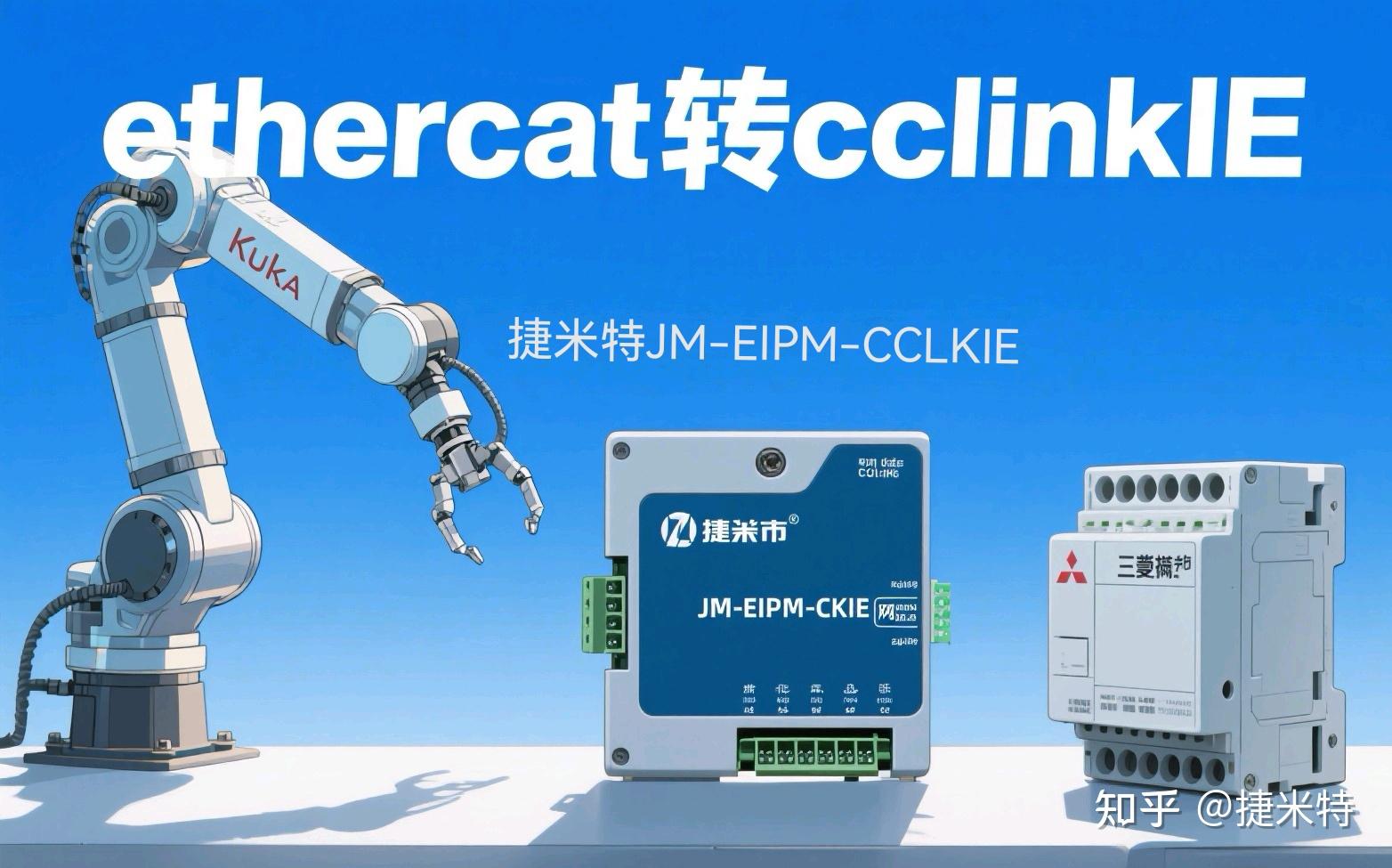 EtherCAT与CC-Link IE网关助力！库卡机器人与三菱PLC实现高效协议转换通讯 - 知乎
