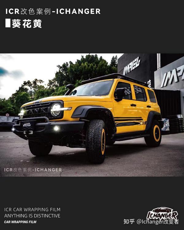 坦克300-ichanger改色膜葵花黄，暖上心房 - 知乎