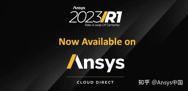 Ansys 2023 R1 新版最全面解读？新功能中文网络研讨会一览 - 知乎
