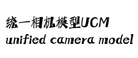 一文简要介绍相机的统一投影模型 unified camera model - 知乎