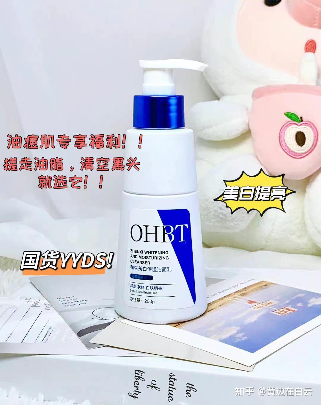 一款能美白的洁面乳，OHBT美白洗面奶 - 知乎