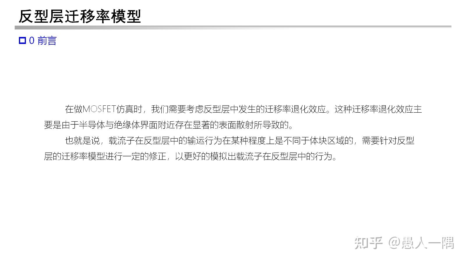 TCAD Silvaco ATLAS迁移率模型之反型层迁移率模型（2） - 知乎