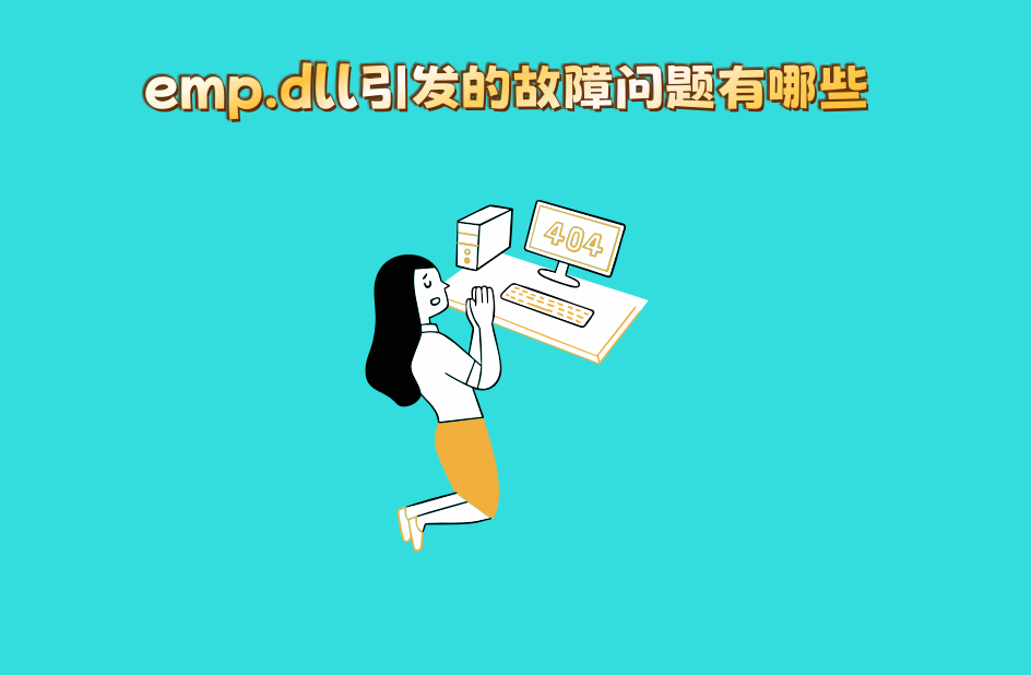 打开游戏提示“找不到emp.dll,无法继续执行代码”要怎么处理？科普这五种方法！ - 知乎