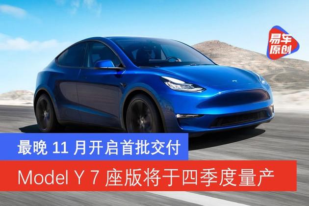 特斯拉Model Y 7座版将于四季度量产 最晚11月开启首批交付 - 知乎