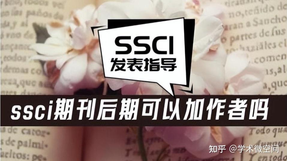 ssci期刊后期可以加作者吗？3种情况明明白白告诉你答案 - 知乎