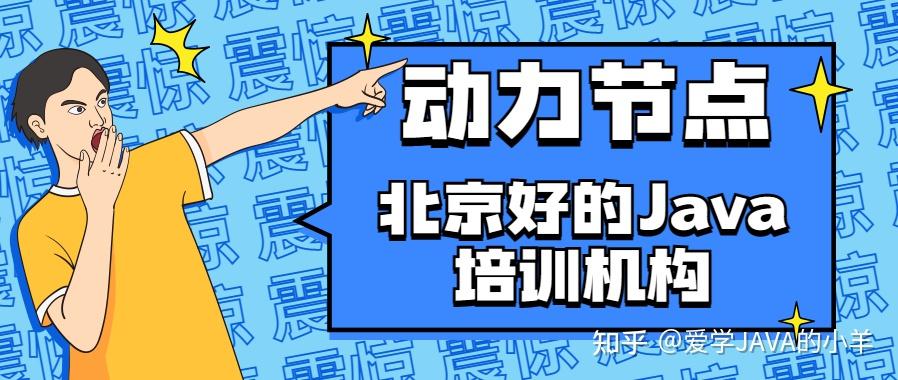 号外，北京好的java培训机构这样选！ 知乎 