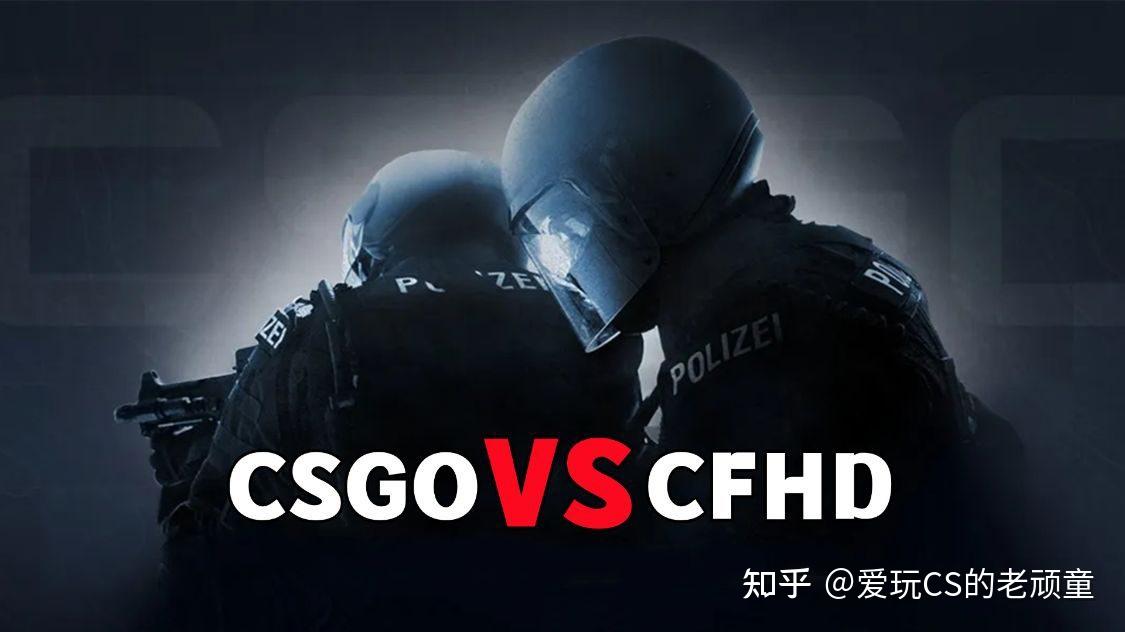CSGO与CFHD的竞争，你觉的谁能走的更远 - 知乎