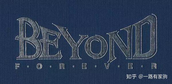 凝视着Beyond乐队历年的官方Logo，就像在回望一段历史 - 知乎