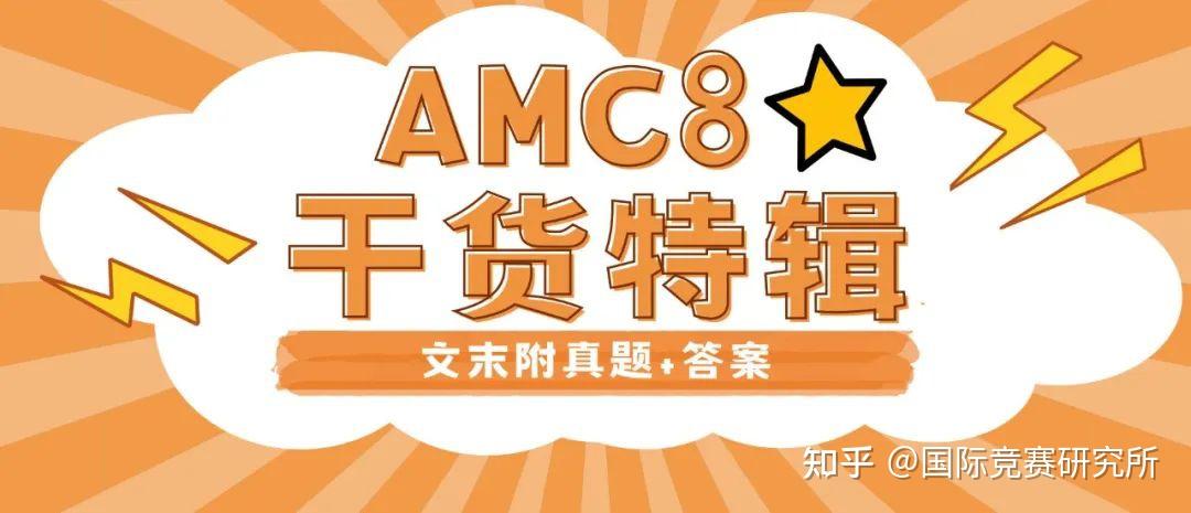 AMC8真题解析来啦！第二轮挑战开启！ - 知乎