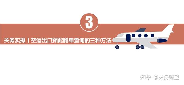 关务实操丨空运出口预配舱单查询的三个方法 - 知乎