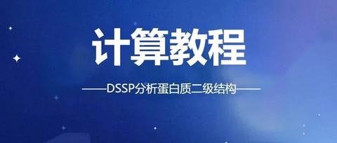 分子模拟||DSSP分析蛋白质二级结构 - 知乎