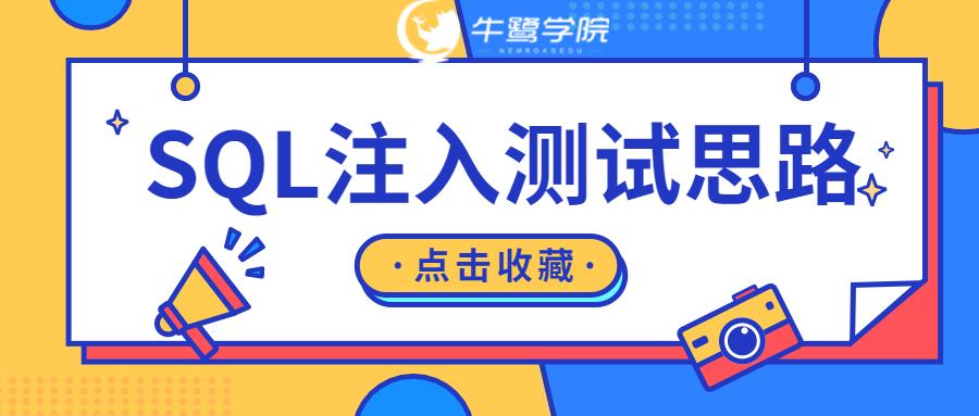 牛鹭学院:sql注入测试思路,入门必看! 知乎