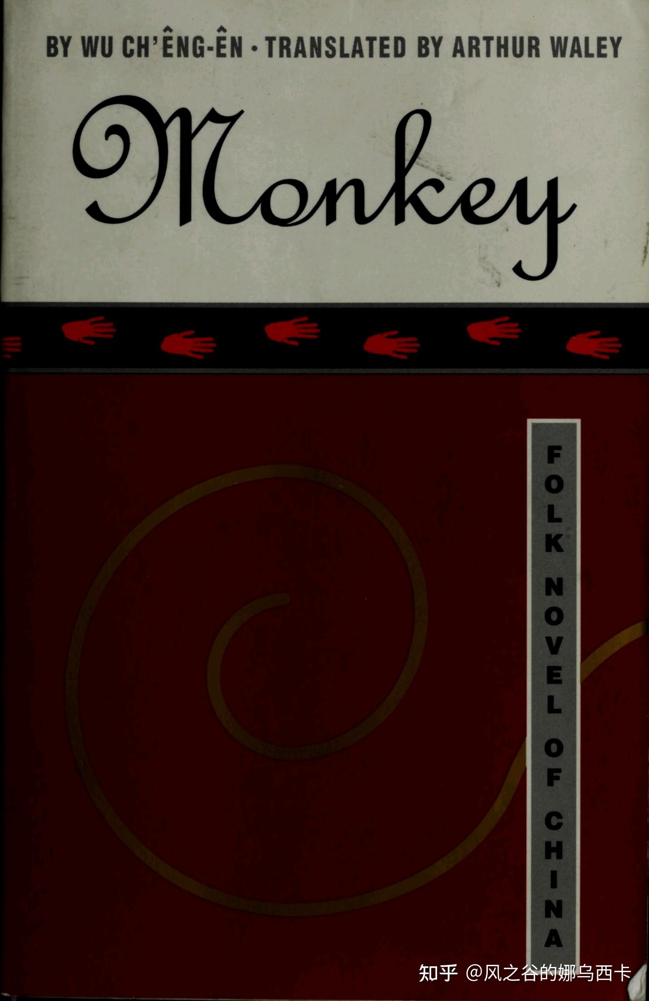 吴承恩,西游记,英译本,英文版,亚瑟韦利译,Monkey,Arthur Waley,1970 - 知乎