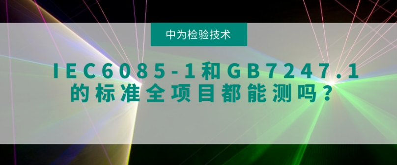IEC 60825-1和GB 7247.1两个标准所有项目都能测吗？ - 知乎