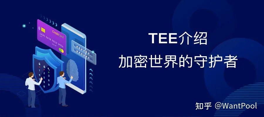 加密世界的守护者 — TEE介绍 - 知乎