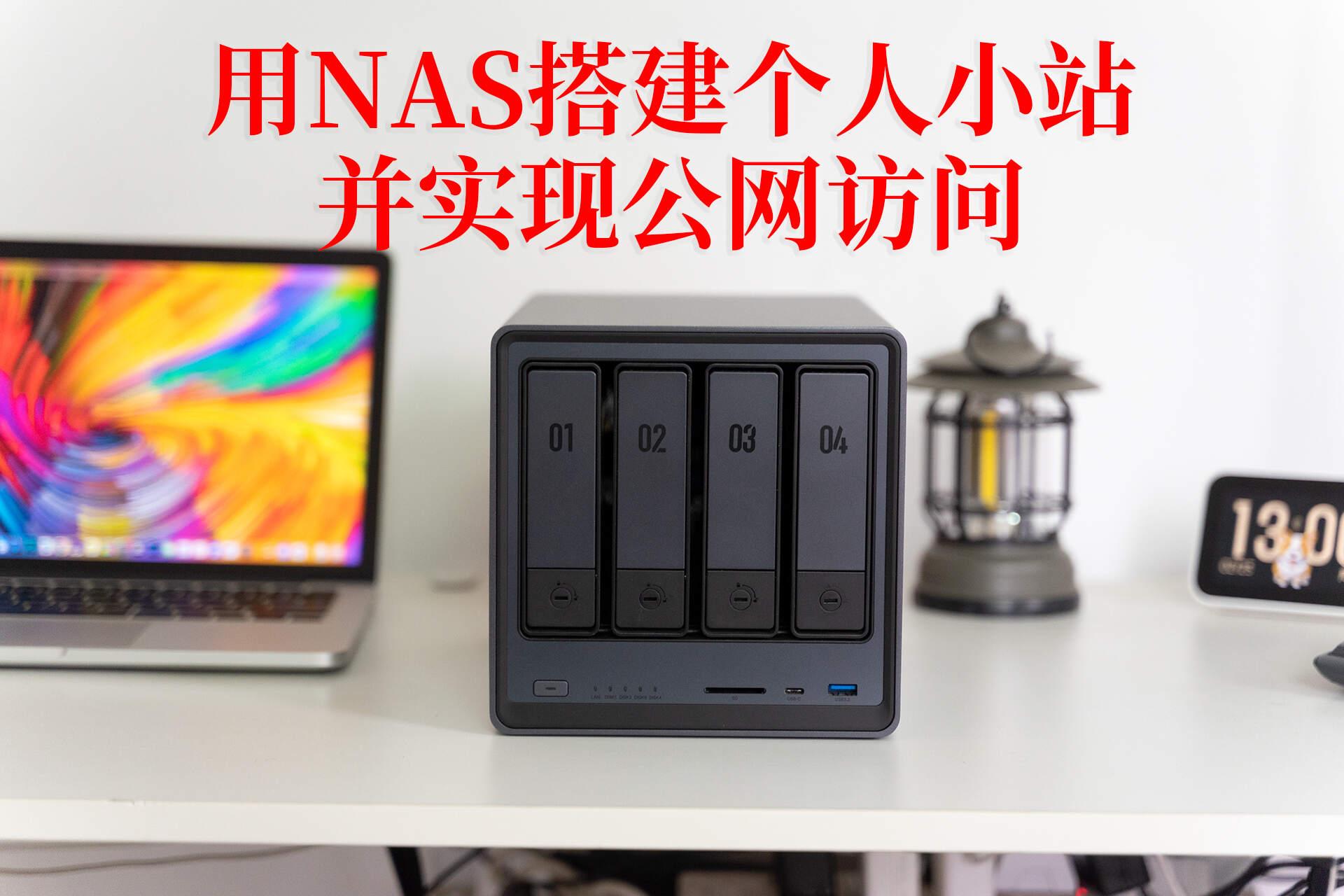 使用NAS搭建个人小站！Halo部署上手+外网访问方案 - 知乎