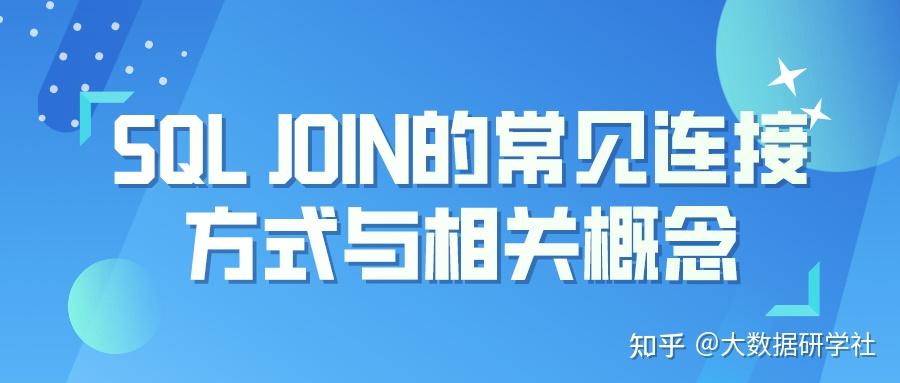 Sql Join的常见连接方式与相关概念 知乎 7006