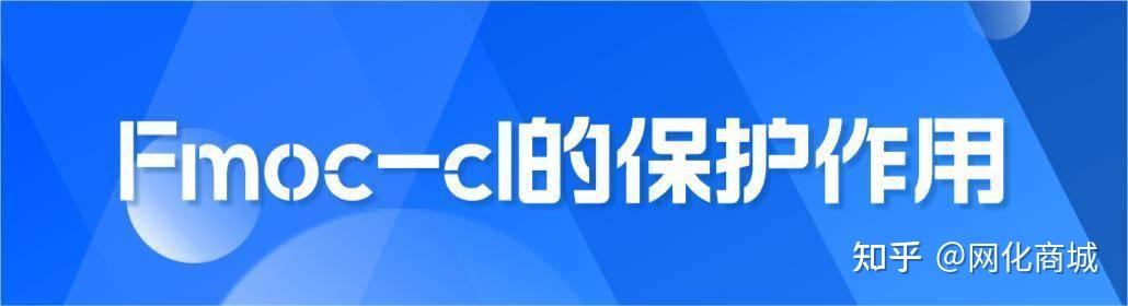 当得“C”位的氨基保护剂——Fmoc-cl - 知乎