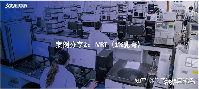 案例分享2：IVRT（1%乳膏） - 知乎
