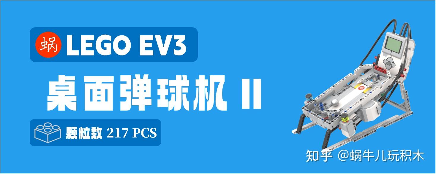 跟蜗学乐高EV3｜桌面弹球机②，很难但很有趣 - 知乎