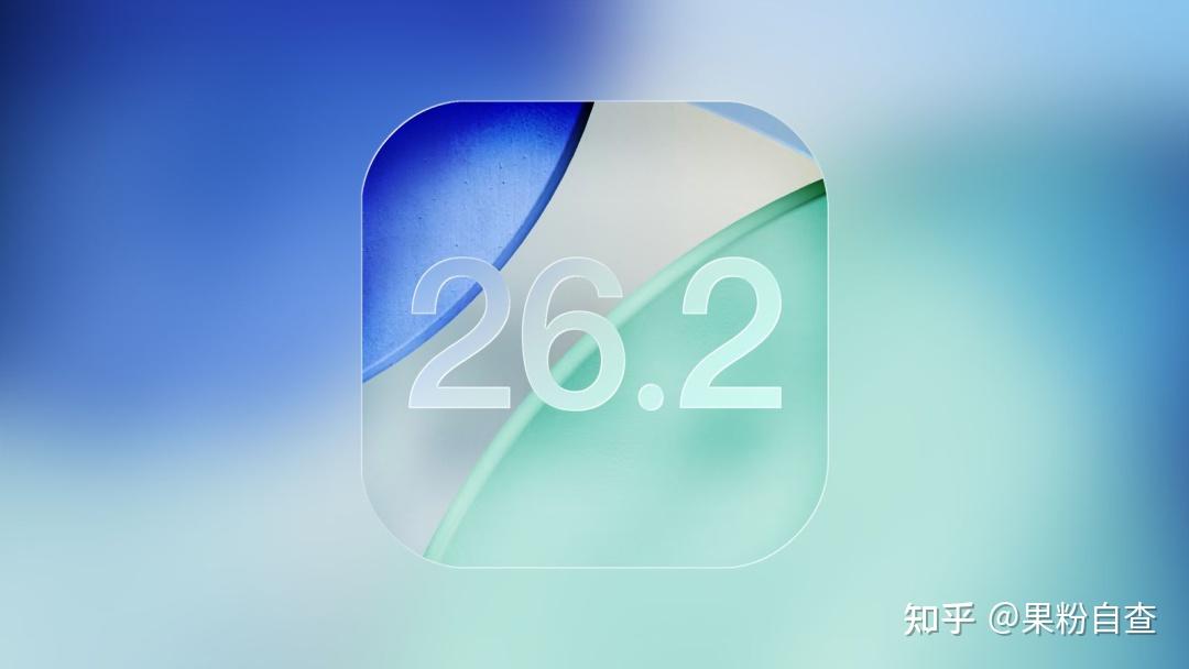 iOS26.2正式版或提前到来！ - 知乎