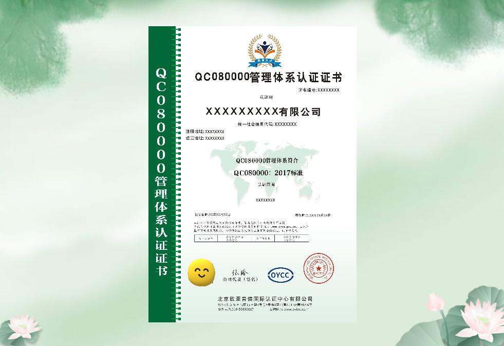 QC080000认证是什么？ - 知乎