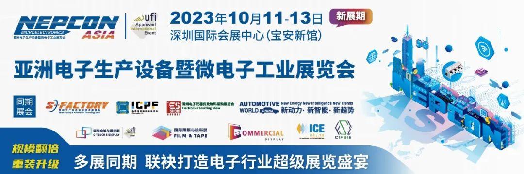【定档】第三十一届中国国际电子生产设备暨微电子工业展(NEPCON China 2023) ，将于7月举办！ - 知乎