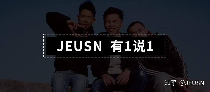 【JEUSN有1说1】菊花经常洗不干净，小受们该怎么办？ - 知乎