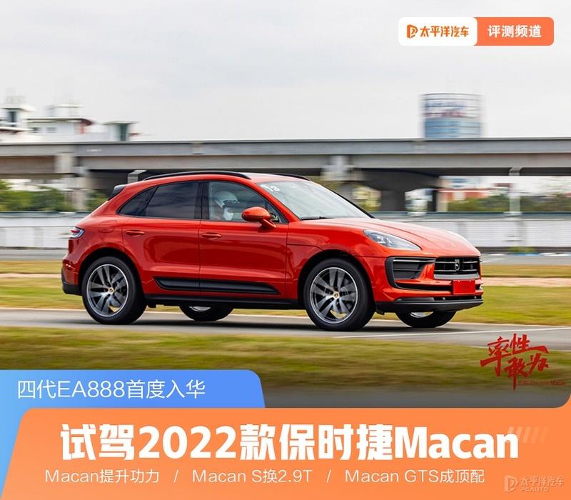 赛道试驾2022款保时捷Macan 四代EA888首度入华 - 知乎
