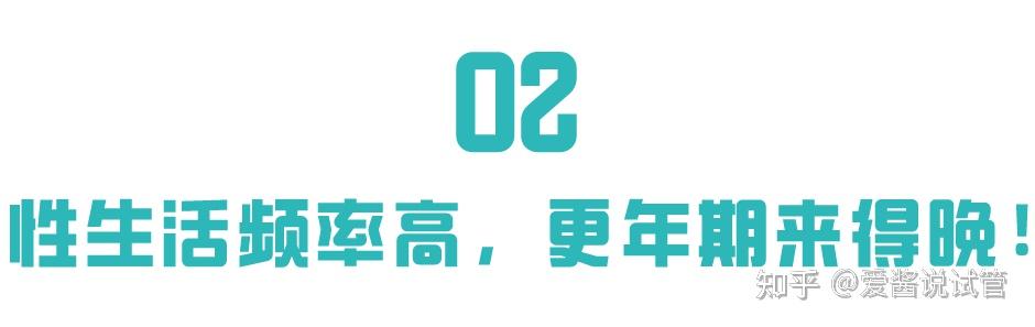 性生活多，能延迟女性绝经期？ 知乎