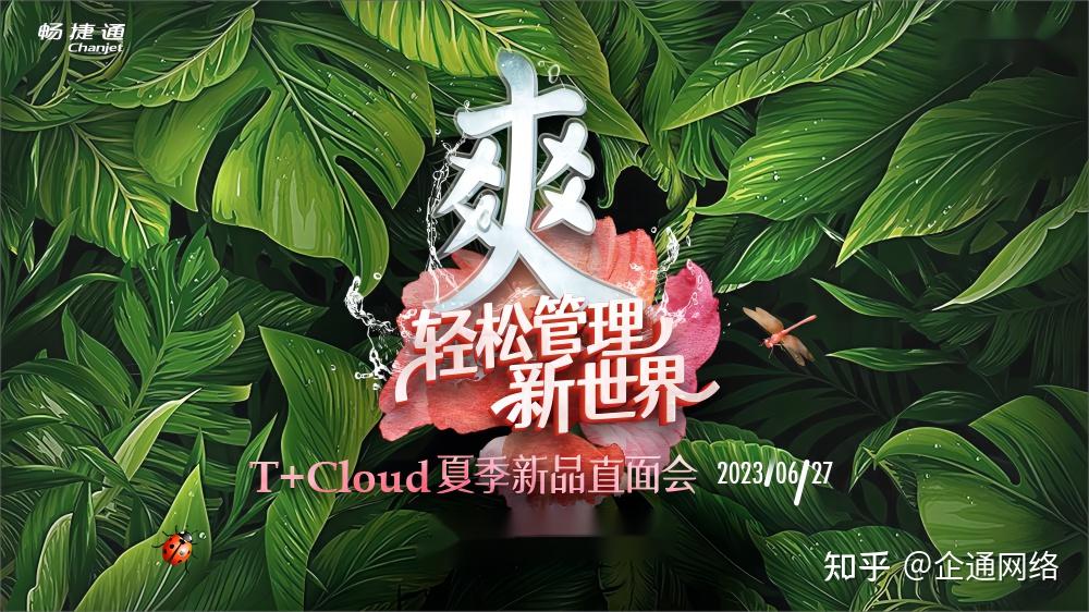 畅捷通T+Cloud重磅揭晓8大新功能，以数智技术赋能企业新管理！ - 知乎