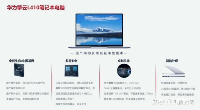 麒麟990+统信UOS 华为擎云L410国产化程度最高的笔记本电脑上架 - 知乎