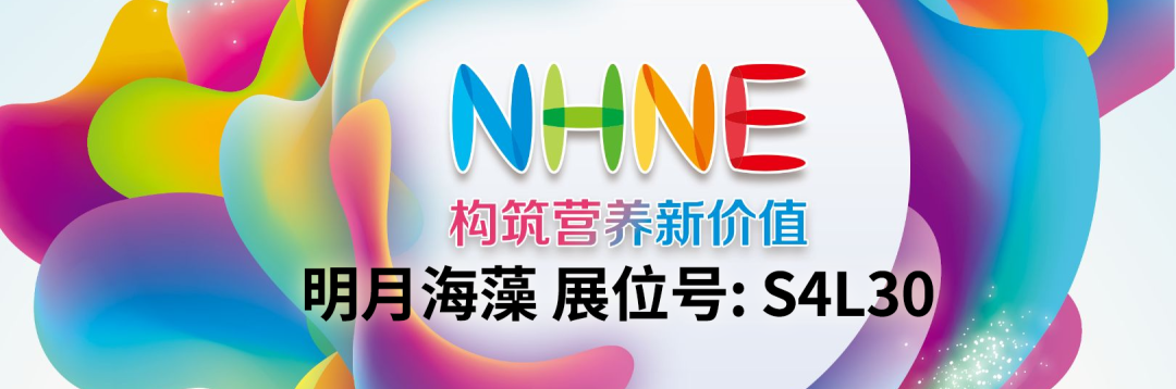明月海藻亮相NHNE展会现场，荣获2023营养星球奖年度入围品牌 - 知乎