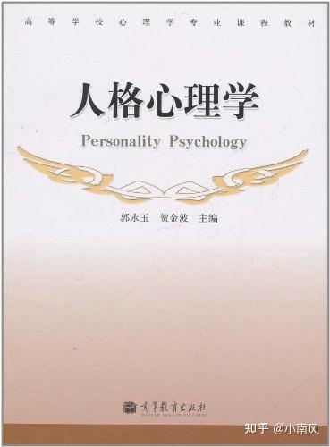 《人格心理学》思维导图——华师版 知乎
