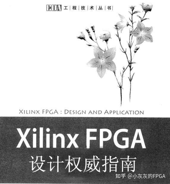 书籍推荐四十四：《Xilinx FPGA设计权威指南》 - 知乎