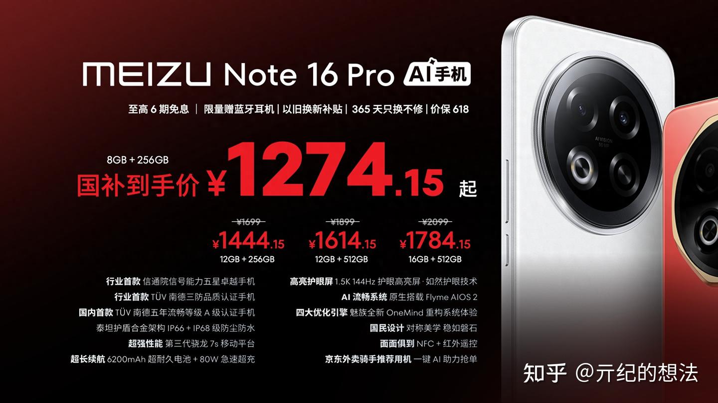 1275元！魅族Note16 Pro正式发布 - 知乎