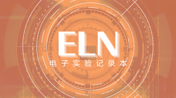 深度解析 | LIMS与LES、ELN的功能和区别 - 知乎