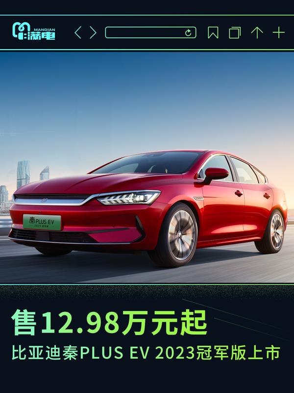 售12.98万起 比亚迪秦PLUS EV 2023冠军版上市 - 知乎