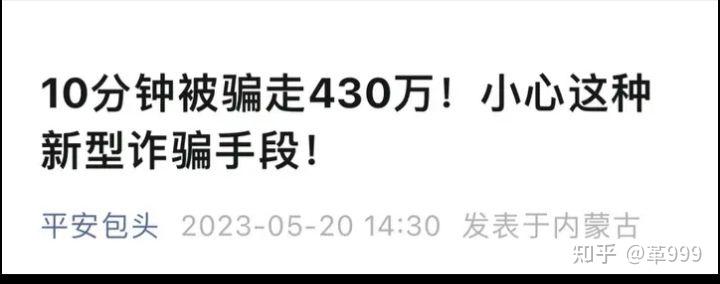 好友视频求助实则骗子 Ai换脸”,有人10分钟被骗走430万元 知乎