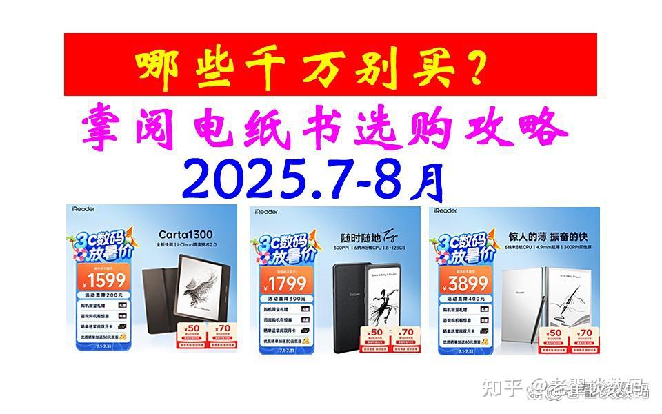 这些掌阅电纸书千万不要买！2025年7-8月掌阅电子书阅读器墨水屏电纸书避坑指南，选购攻略（含Ocean4 Turbo/Tango/Smart ...